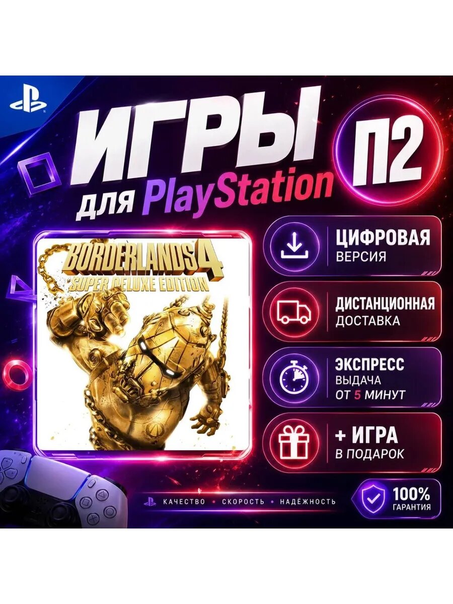 Borderlands 4 PS5 Super Deluxe Edition цифровая версия п2