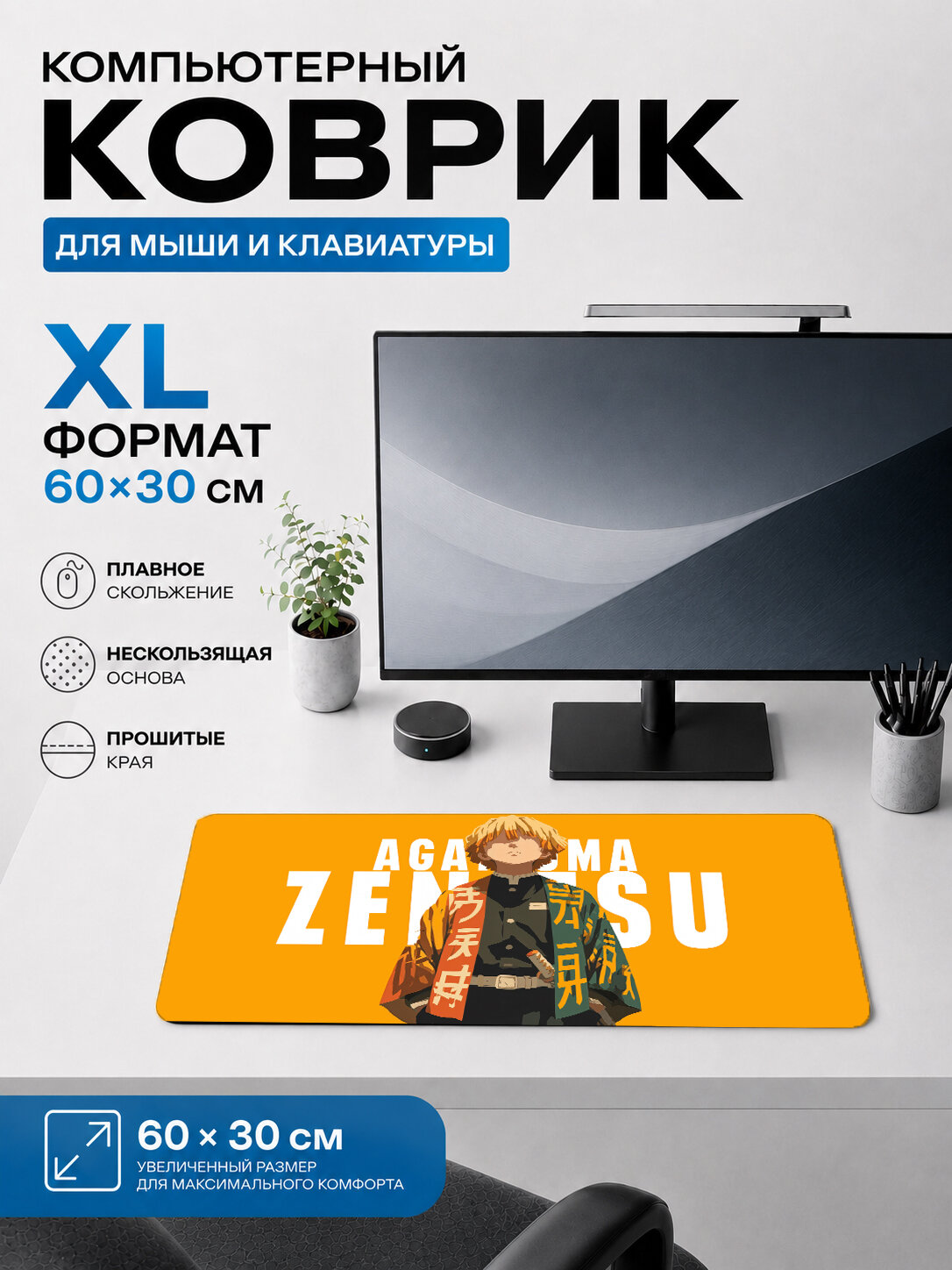 Большой игровой коврик для мыши и клавиатуры 60×30 см Клинок рассекающий демонов — Зеницу Агацума