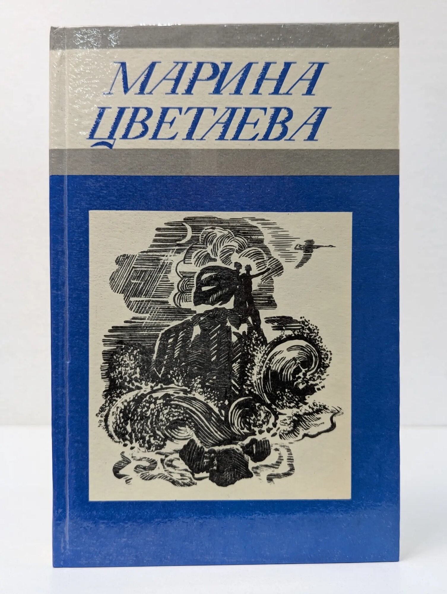 Марина Цветаева. Стихотворения Цветаева Марина Ивановна 1986