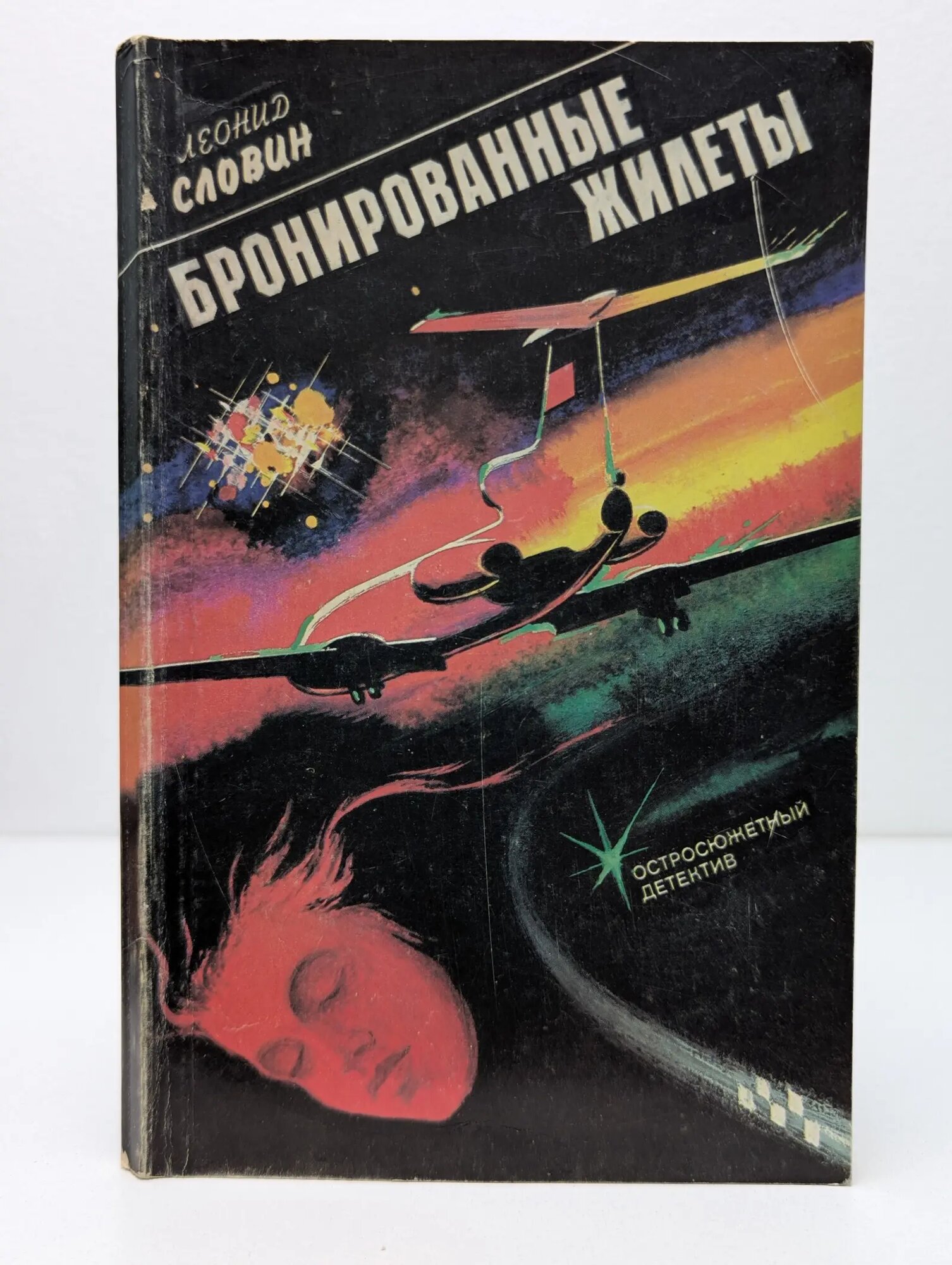 Бронированные жилеты Словин Леонид Семенович 1992