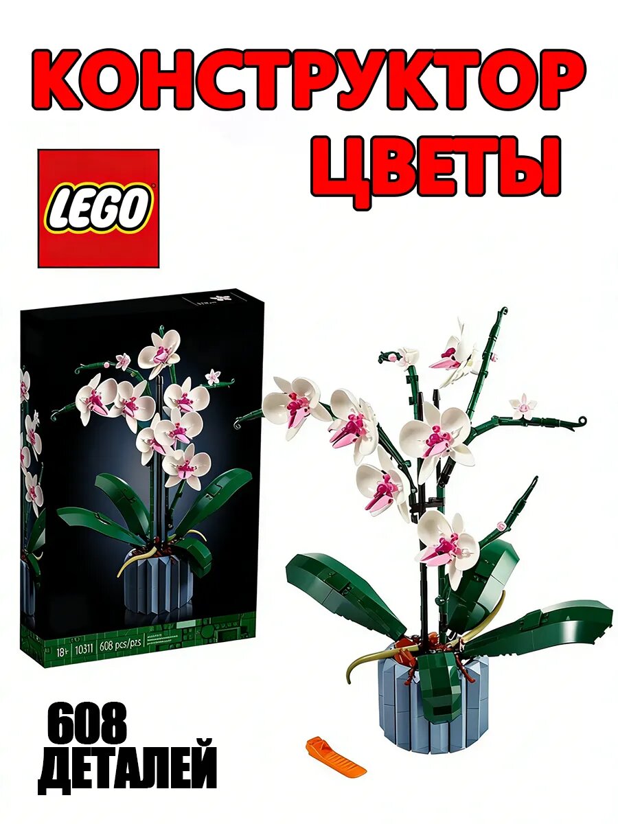 Мини конструктор цветы
