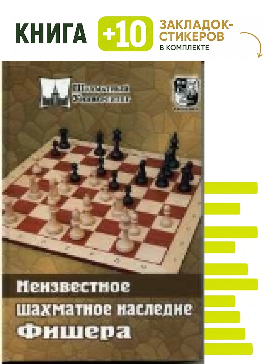 Неизвестное шахматное наследие Фишера. Комплект: книга + 10 закладок-стикеров