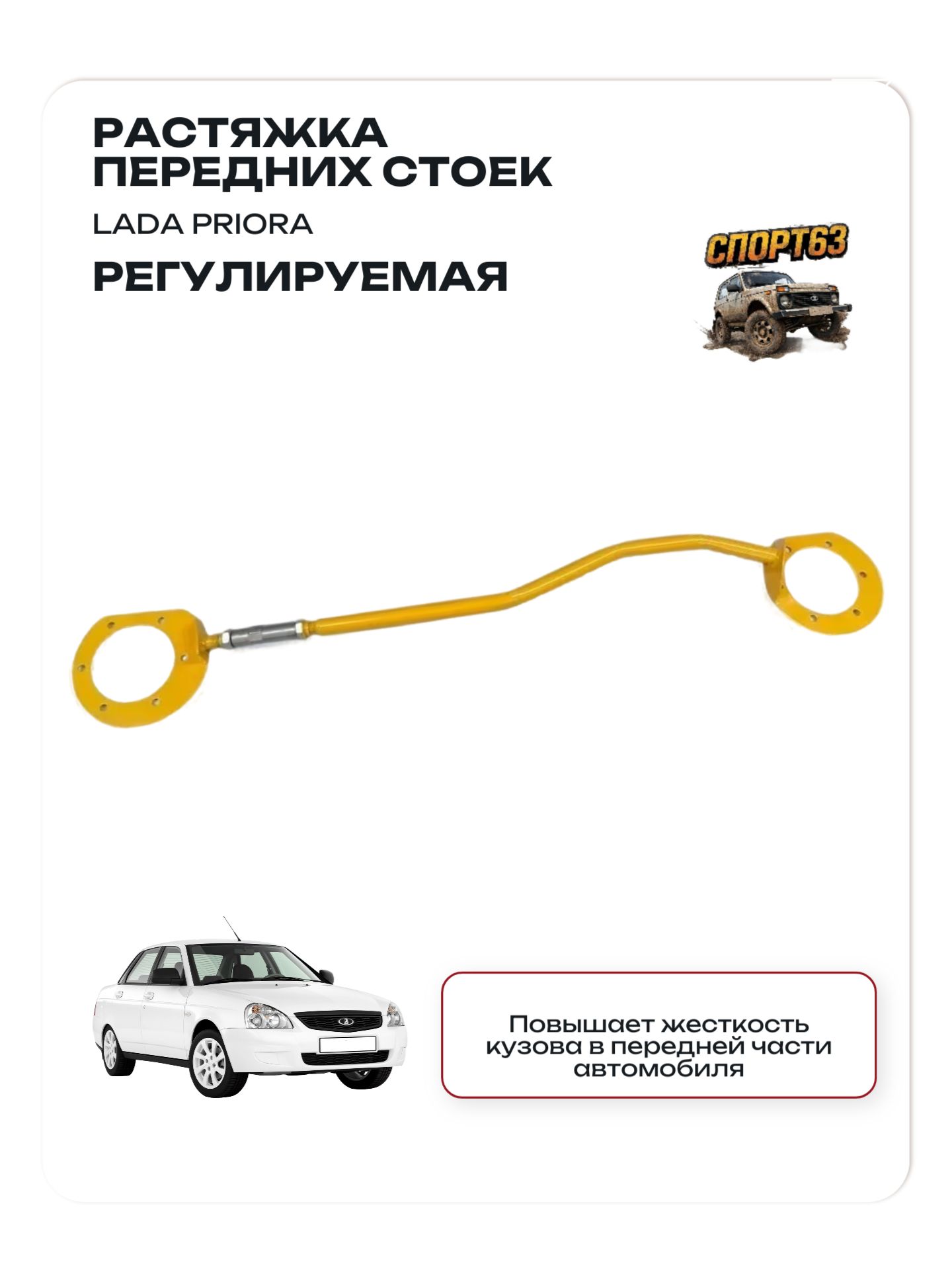 Растяжка передних стоек с регулировкой для Лада Приора (Желтая)
