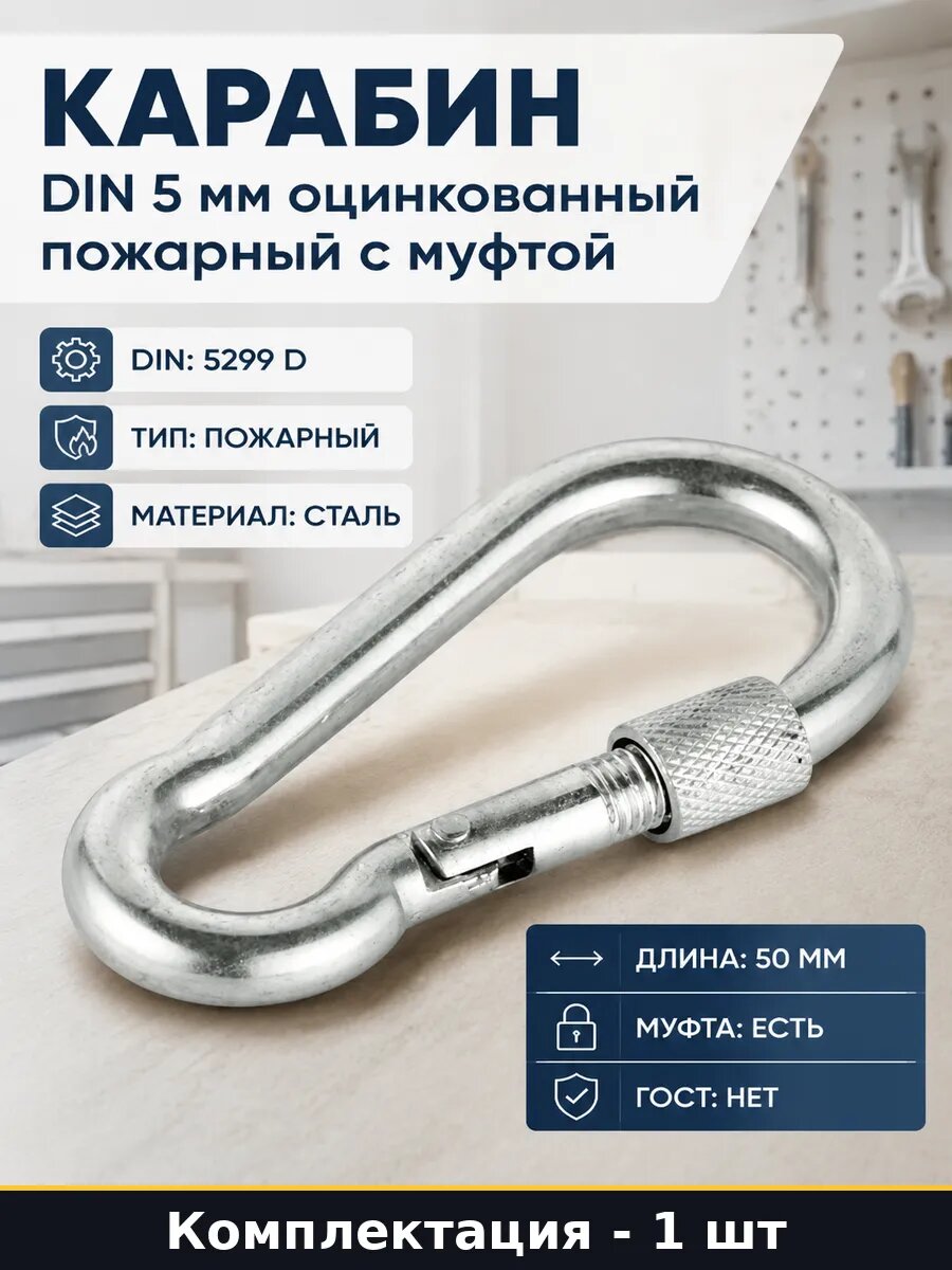 Карабин DIN 5 мм оцинкованный пожарный с муфтой 1 штука