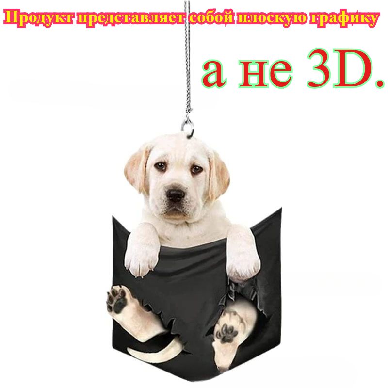 Подвеска на зеркало заднего вида с лабрадором, плоская графика, пластик, черный