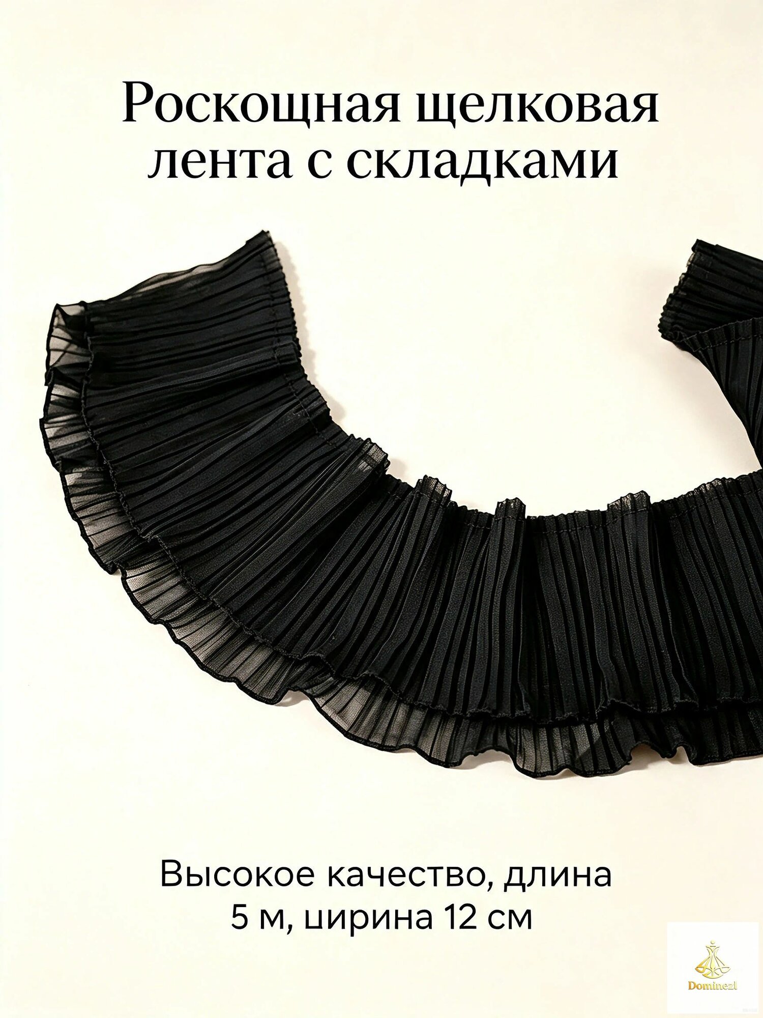 Плиссе шифоновая оборка, черная двухслойная тесьма для декора горловины и манжет, мягкая драпирующаяся лента