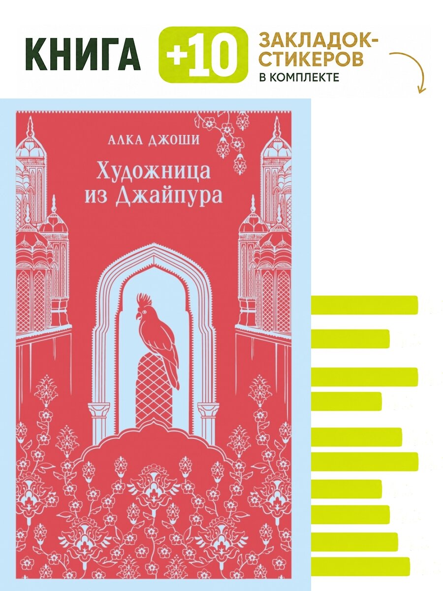 Художница из Джайпура. Комплект: книга + 10 закладок-стикеров