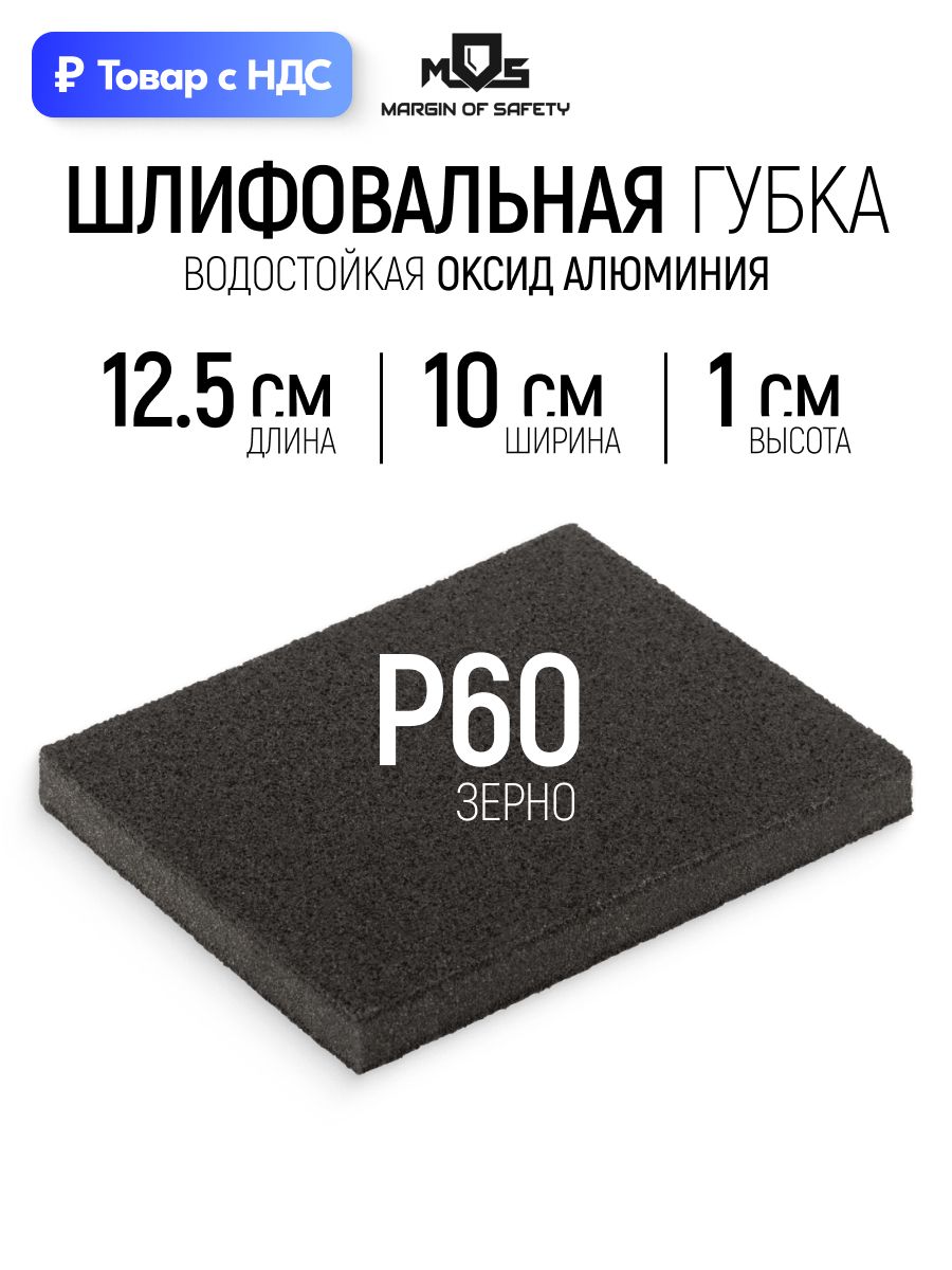 Шлифовальная губка Р60 водостойкая 125 х 100 х 10 мм по дереву металлу пластику штукатурке камню стеклу