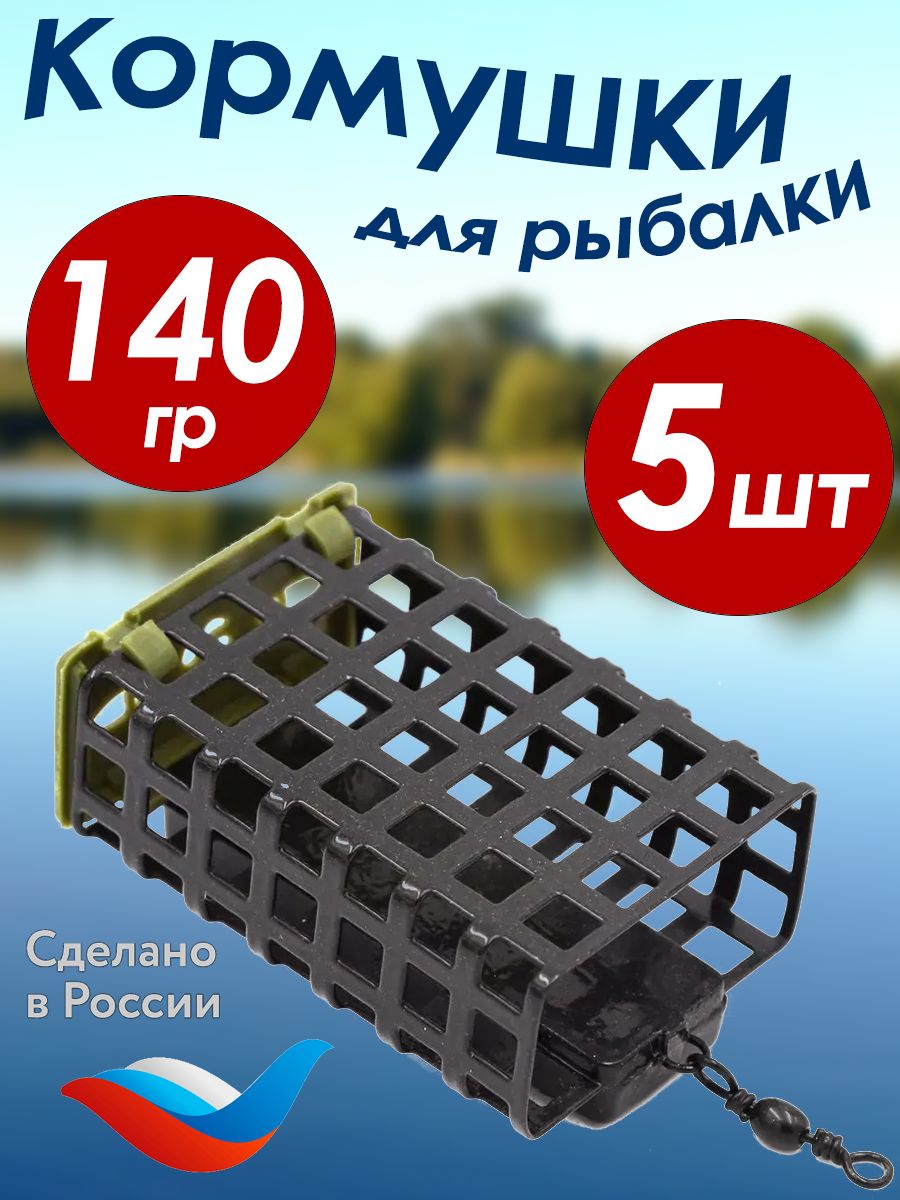 Фидерная кормушка лиман Прямоугольная (5 шт) 140 гр, крашеная, литая с дном (ZnBL)