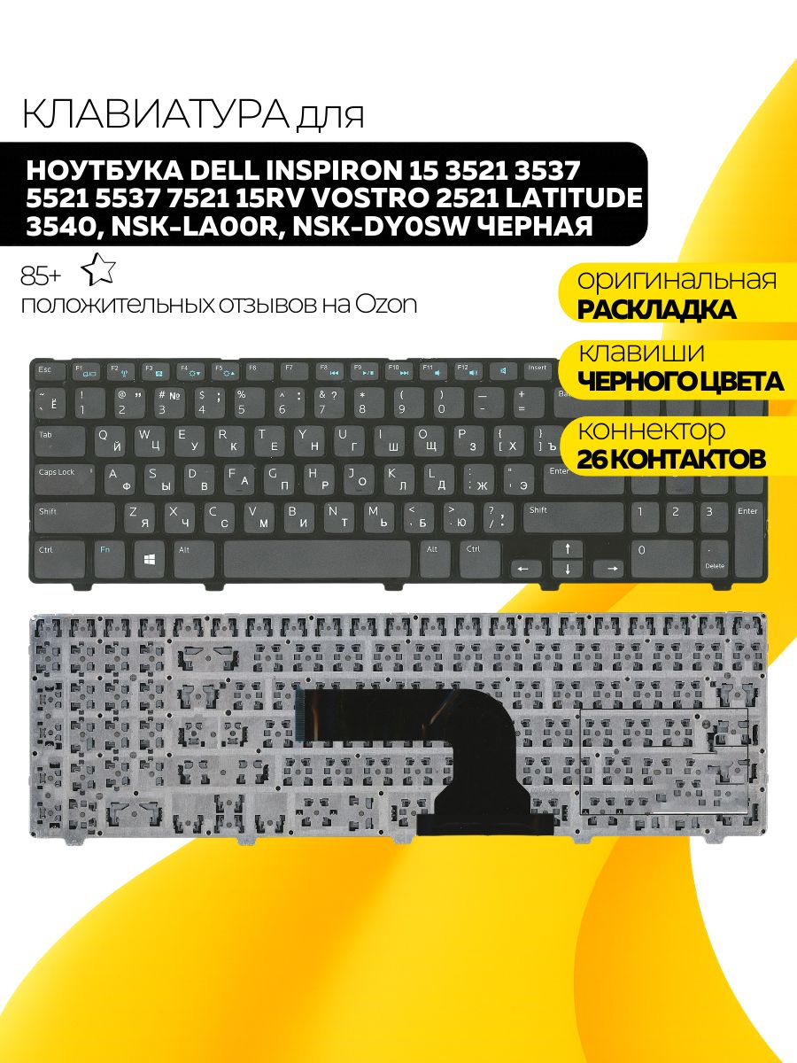 Клавиатура для ноутбука Dell Inspiron 15 3521 3537 5521 5537 7521 15RV Vostro 2521 Latitude 3540, NSK-LA00R, NSK-DY0SW черная