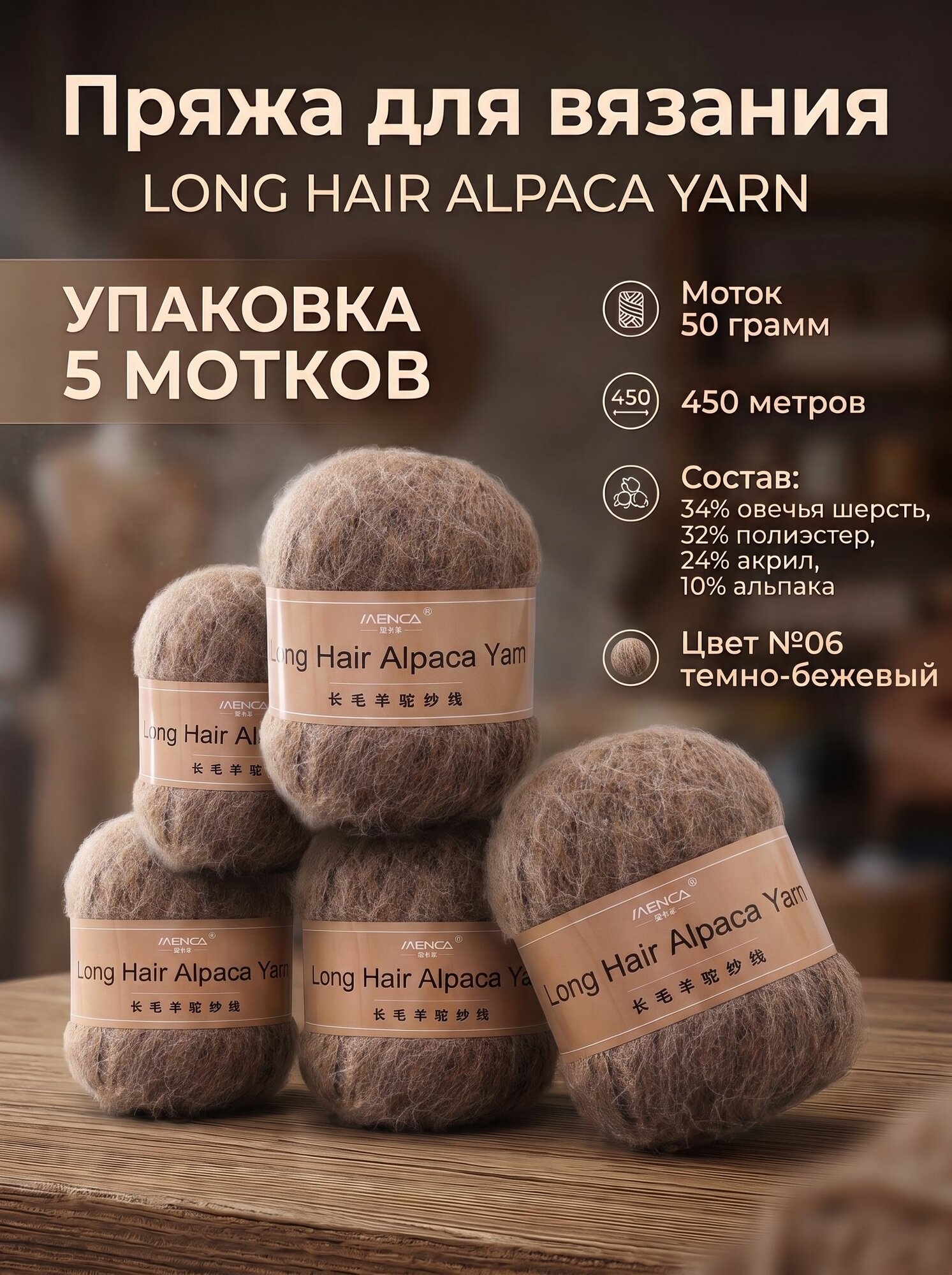 Пряжа для вязания с альпакой Long Hair Alpaca Yarn, цв.06 темно-бежевый, 5 мотков