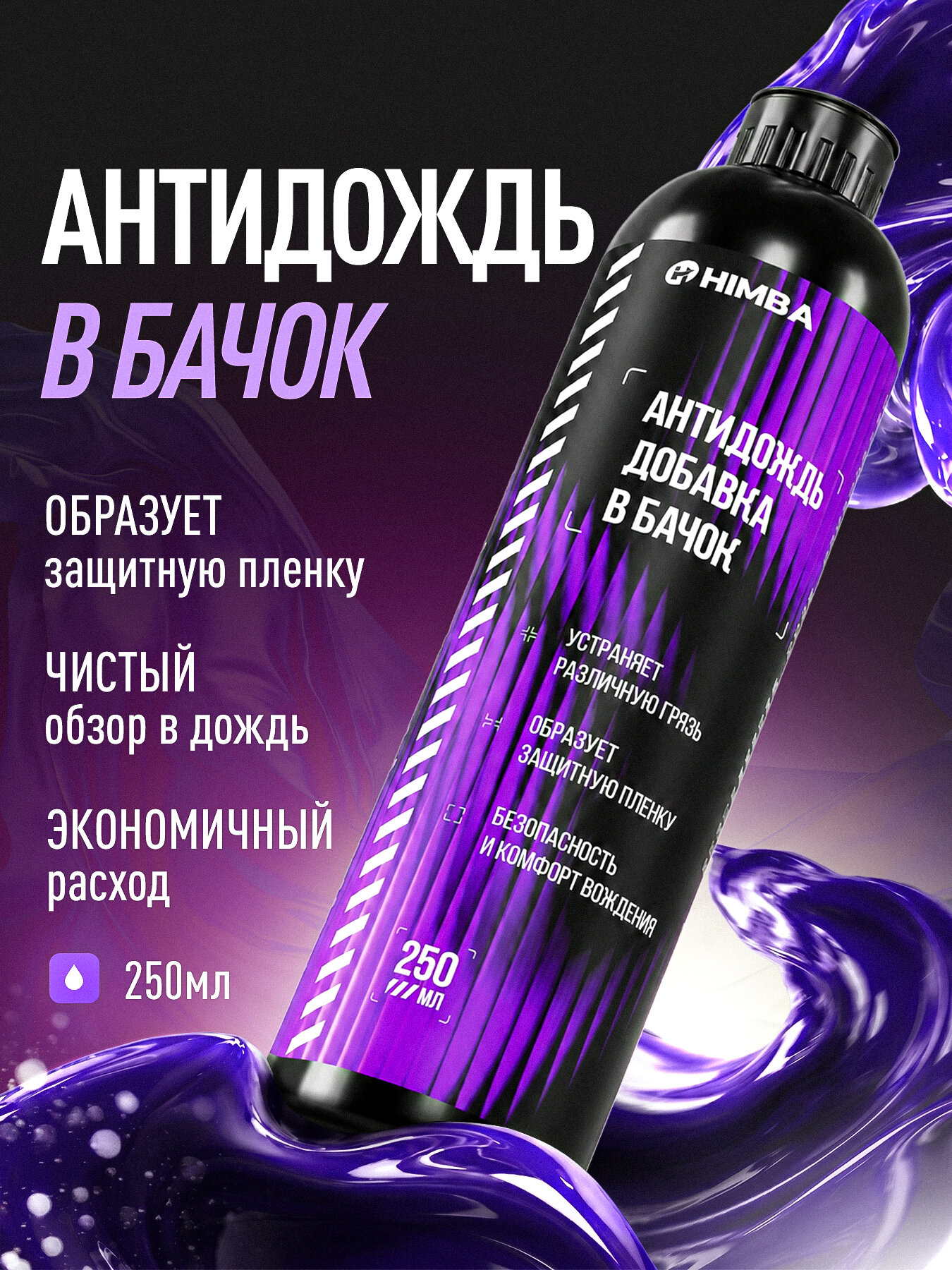 Антидождь для стекол автомобиля в бачок омывателя Himba, концентрат 250 мл