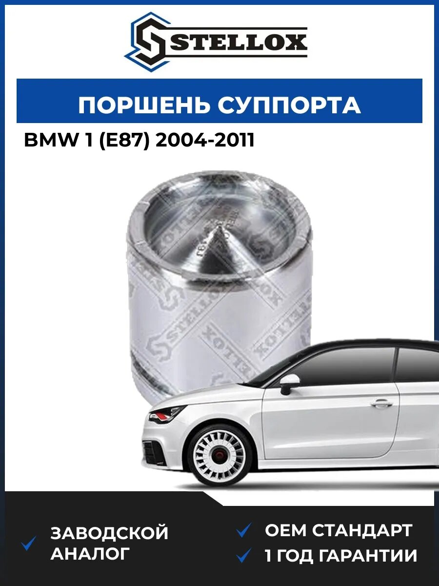 Поршень суппорта Stellox 0498355SX БМВ 1 Bmw 1 E87 2004-2011
