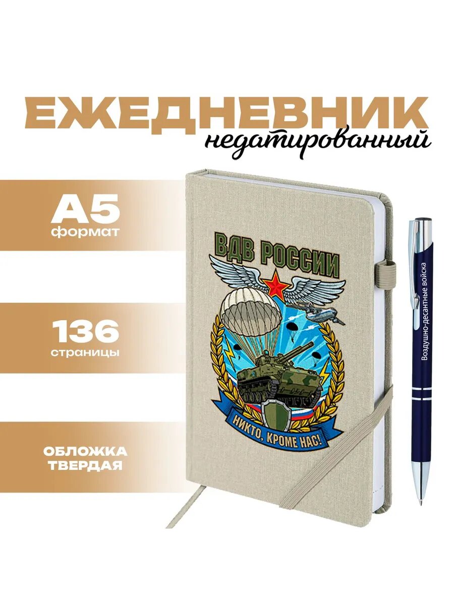Набор ежедневник и ручка Воздушно-десантные войска РФ