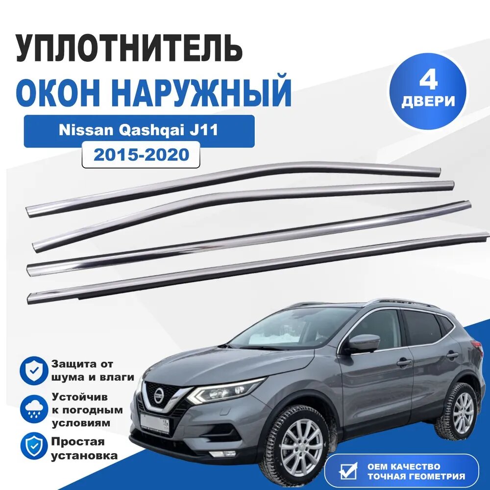 Уплотнитель автомобильный арт. Nissan Qashqai J11 2015-2020 Комплект (4 шт.) уплотнителей бокового стекла с бархатным покрытием для, хром