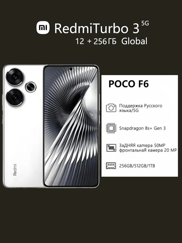 Xiaomi Смартфон Xiaomi Смартфон Redmi Turbo3 OTA/Глобальная прошивка/Этот продукт имеет ту же конфигурацию, что и pocoF6 Global Global 12/256 ГБ, Nano-SIM, белый