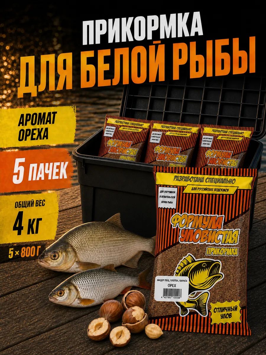 Прикормка для рыбалки Уловистая фидера Орех 5 пачек по 0.8 кг