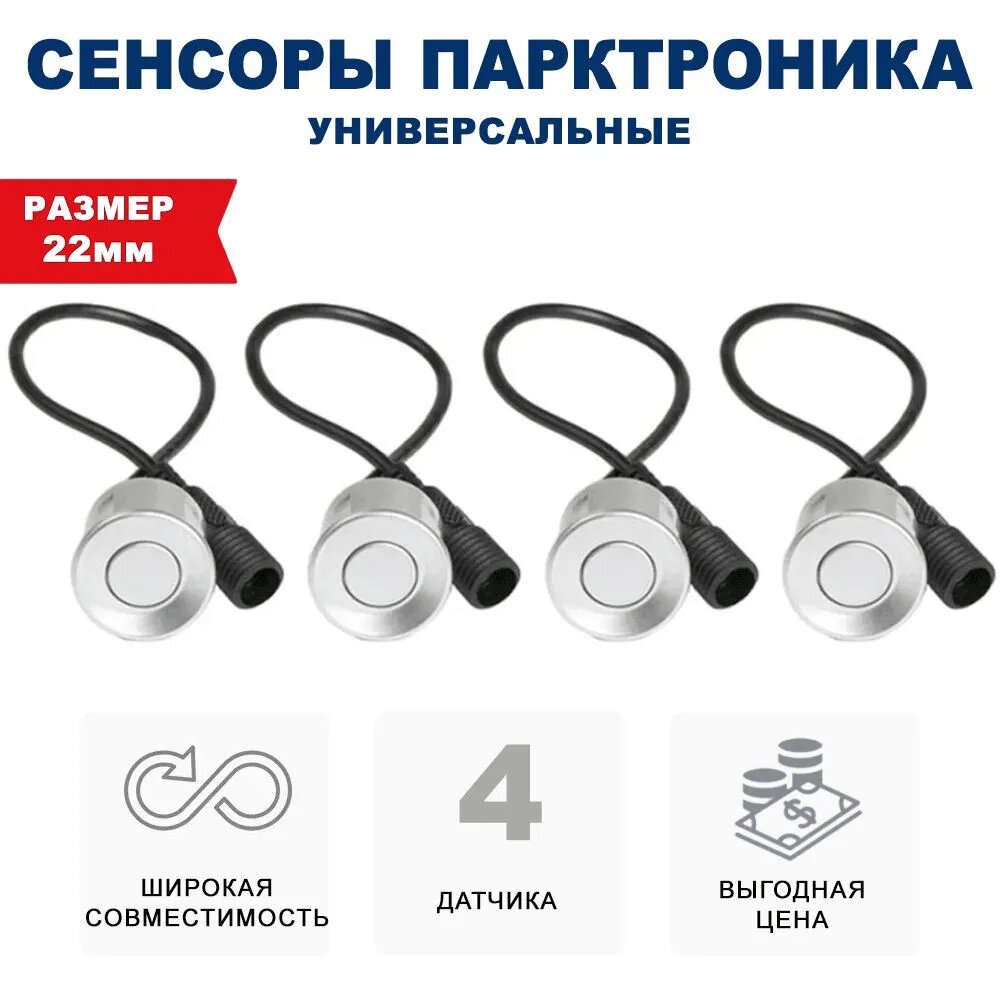 Комплект 4 универсальных датчиков 22 мм парктроника (Разъемный, серебро)