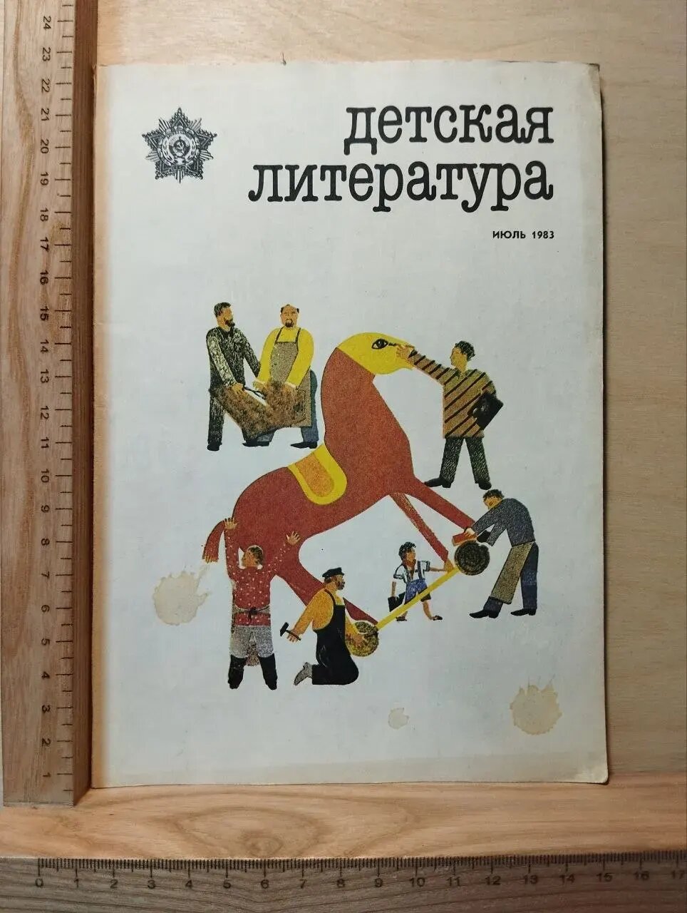 Журнал "Детская литература" №7 Июль 1983 г.