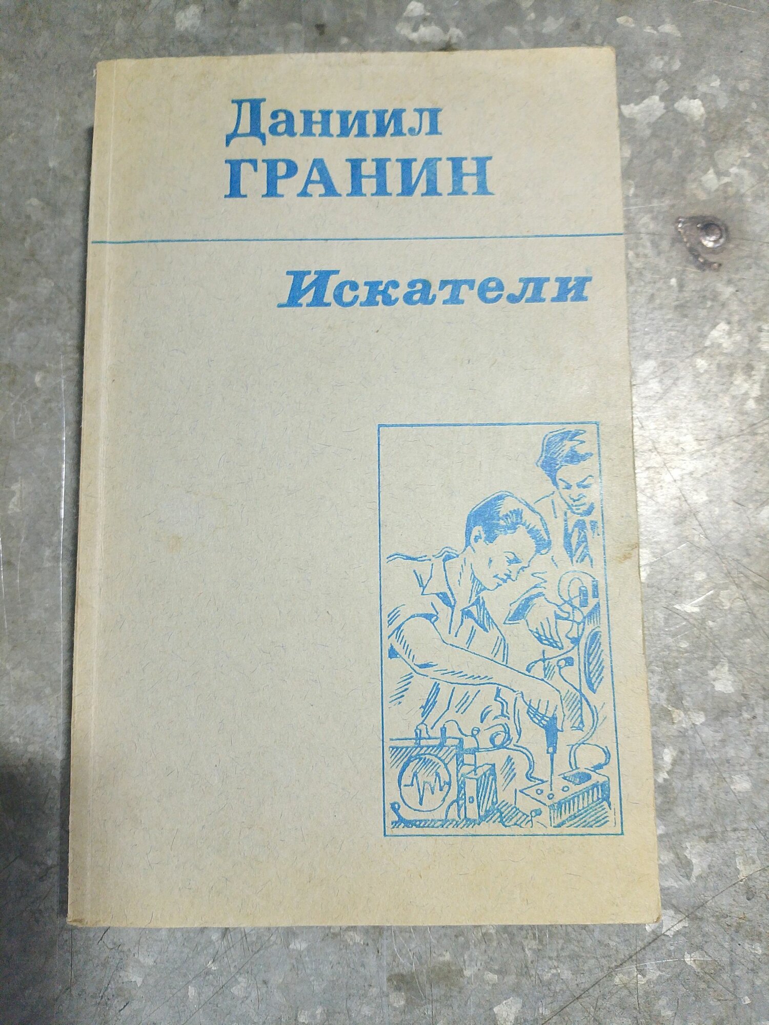 Книга Искатели Гранин Даниил Александрович