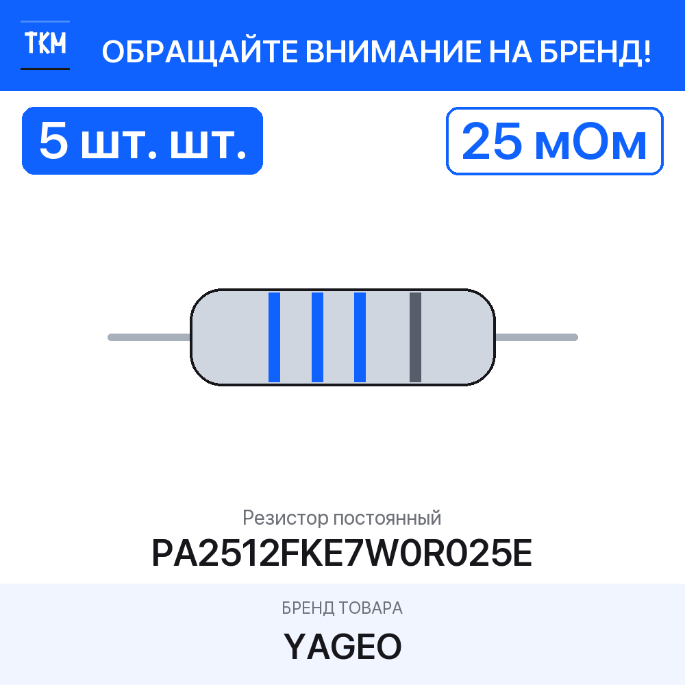 5 шт. Резистор постоянный PA2512FKE7W0R025E 25 мОм Yageo