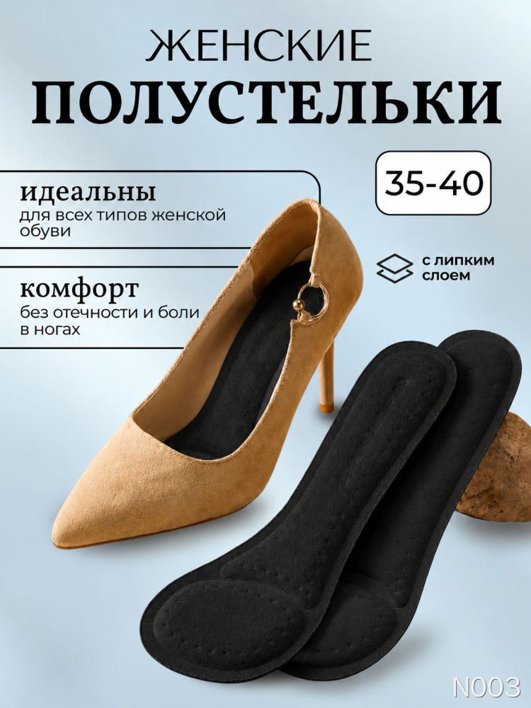 Стельки NO03 для женской обуви с липким слоем, 2 шт, полустельки размер 35-40