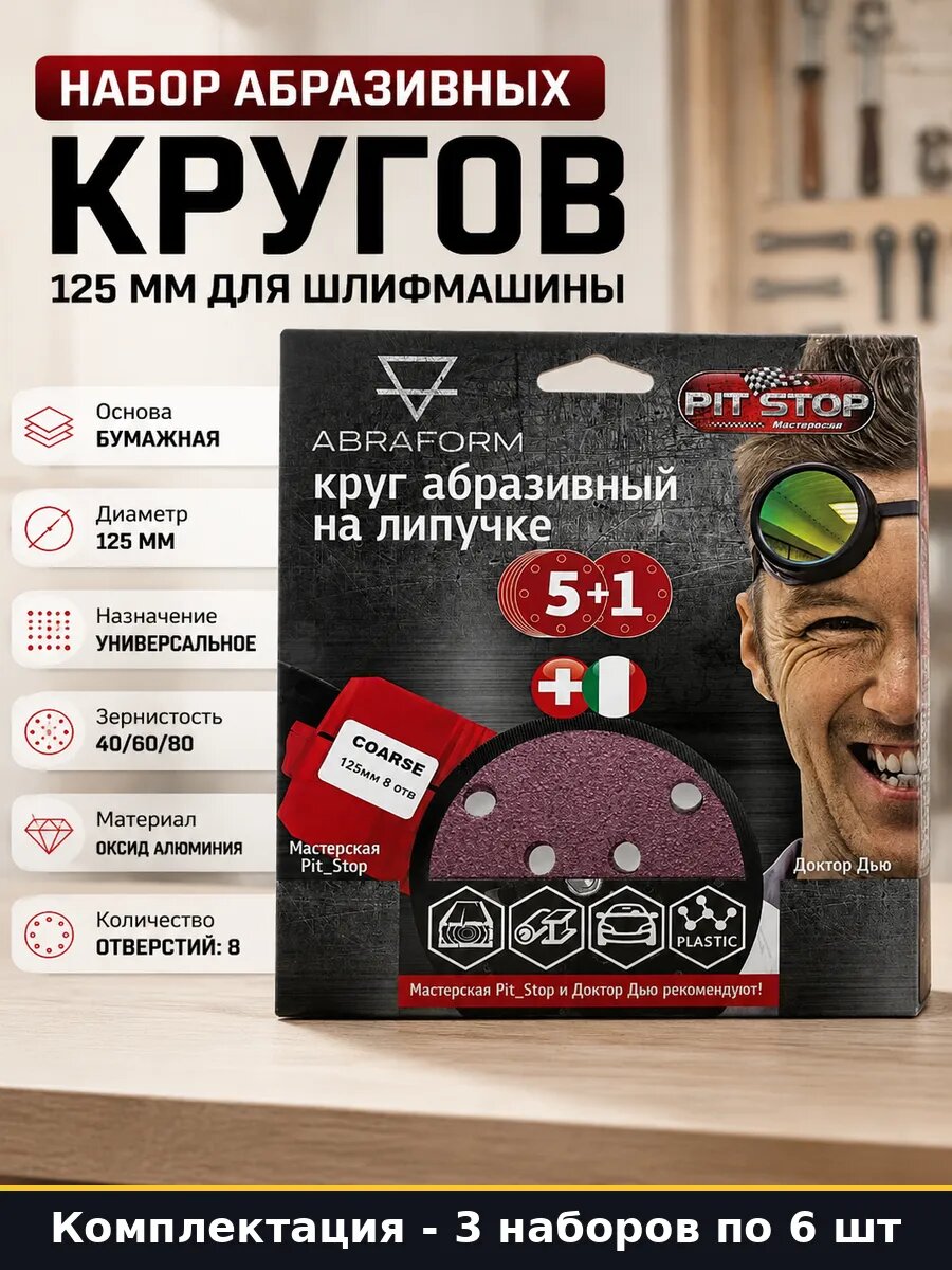 Круг шлифовальный 125 мм для дерева металла 8 отверстий 3 уп