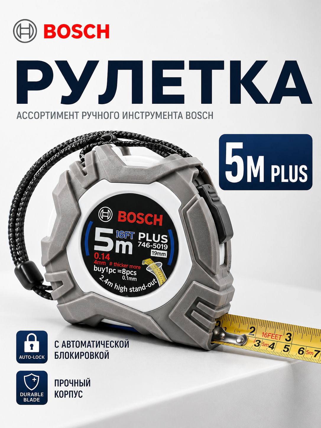 Bosch Рулетка 5 метров