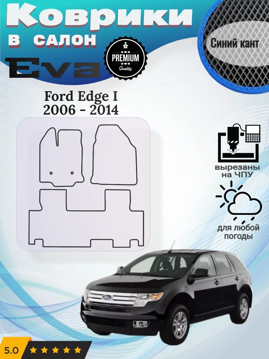 Eva Эва коврики Ford Edge Форд Эдж 1