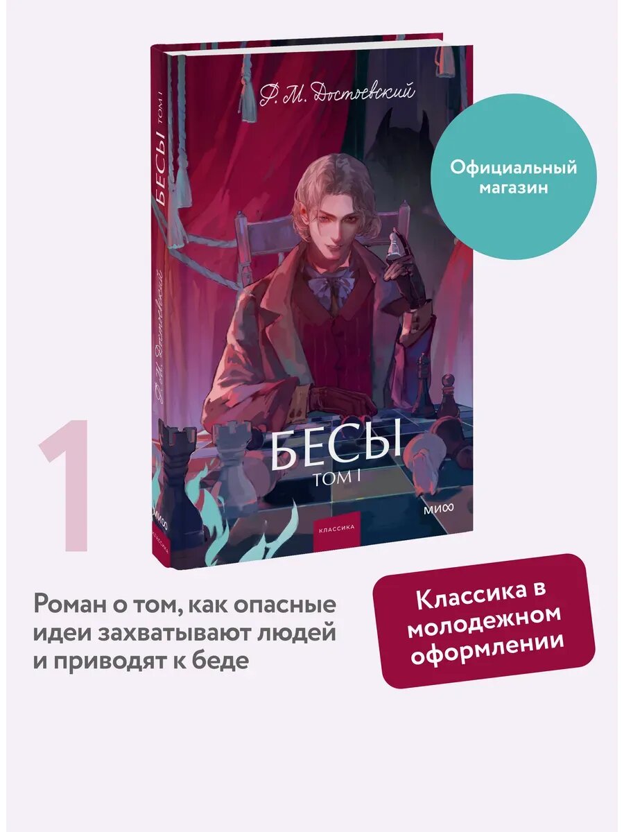 Книга Бесы. Том 1. Вечные истории. Young Adult