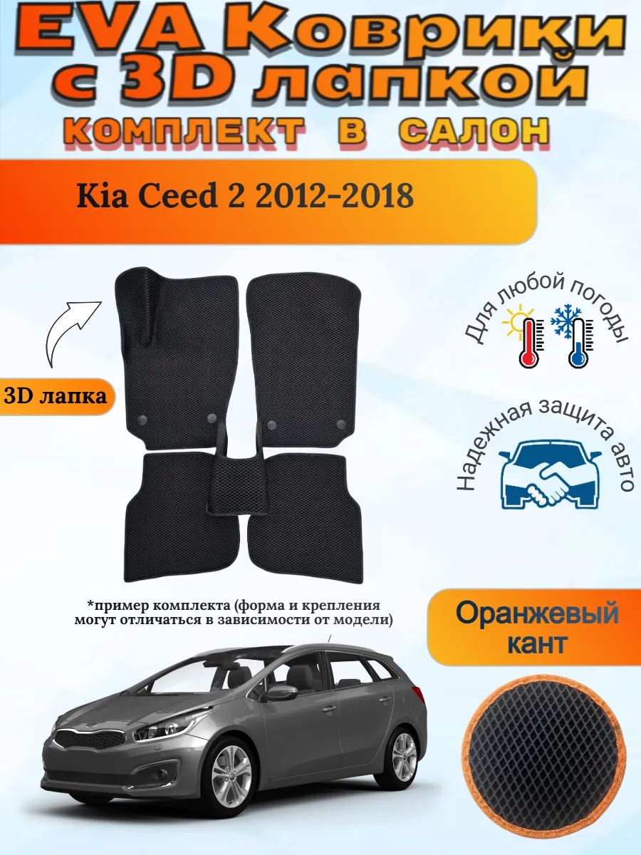 EVA коврики с 3D лапкой Киа Сид 2 Kia Ceed 2 2012-2018