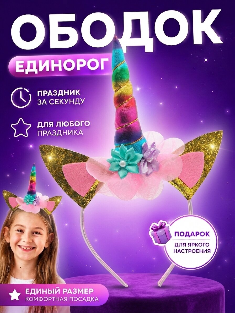 Ободок для волос KIVAR Единорог с рогом и ушками, радужный, с цветами и блёстками