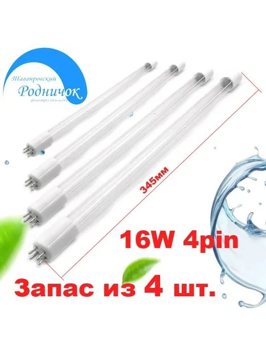 Лампа 16W 4pin 4 шт. ультрафиолетовая для стерилизации в аппараты, баки и проточные стерилизаторы производительностью 2GPM.