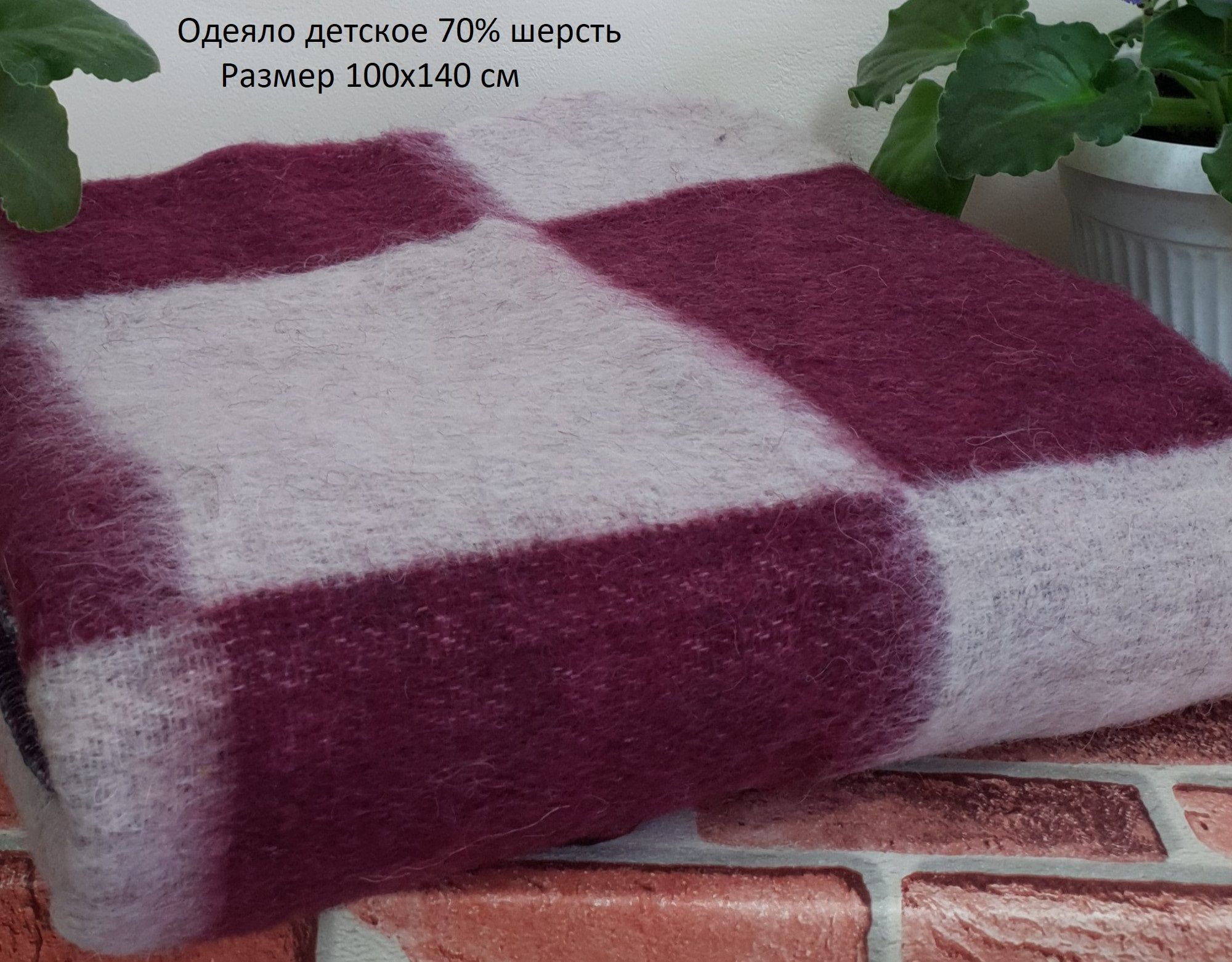 Одеяло шерстяное байковое Детское Клетка бордо