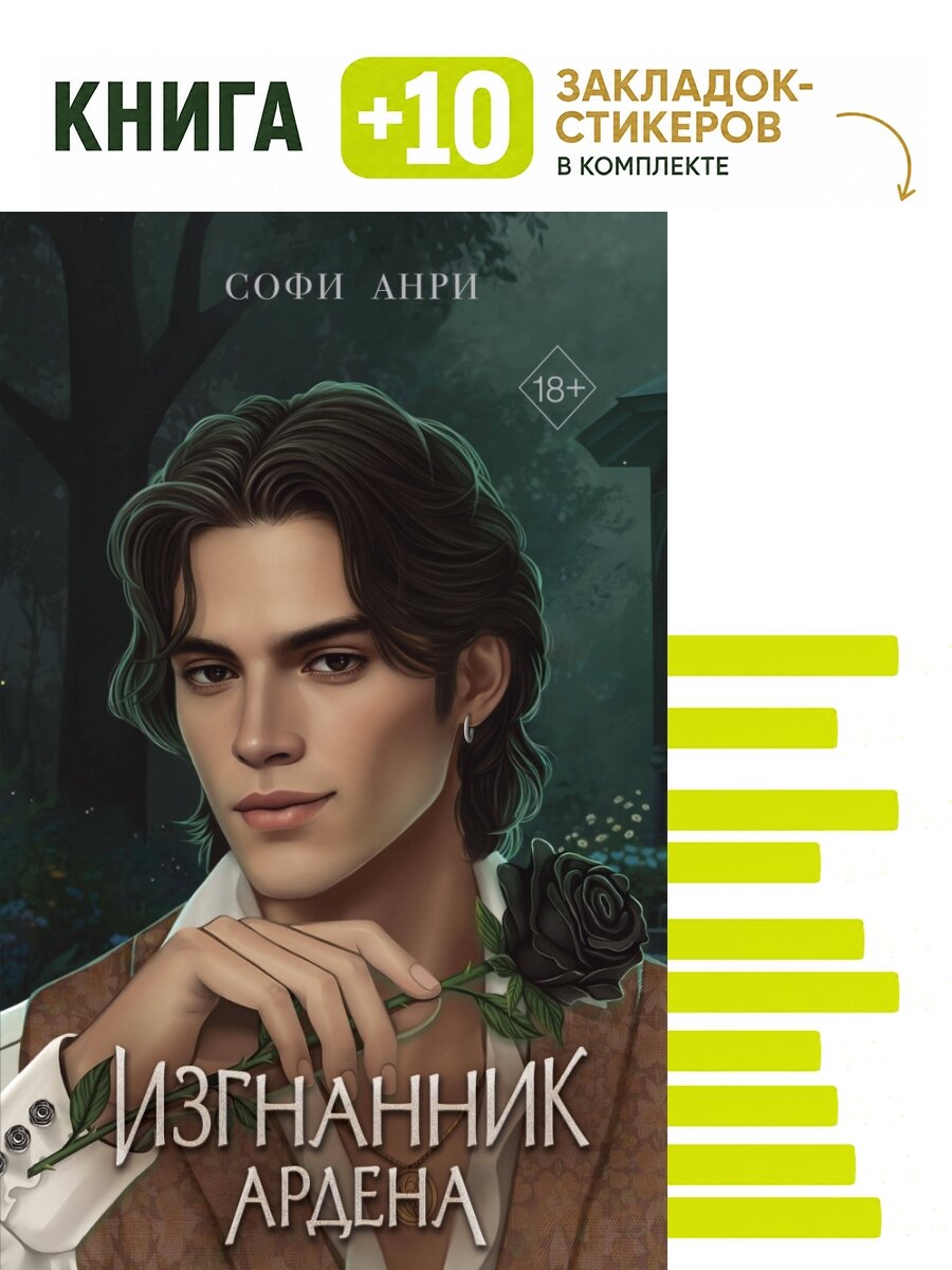 Игры королей. Изгнанник Ардена. Комплект: книга + 10 закладок-стикеров