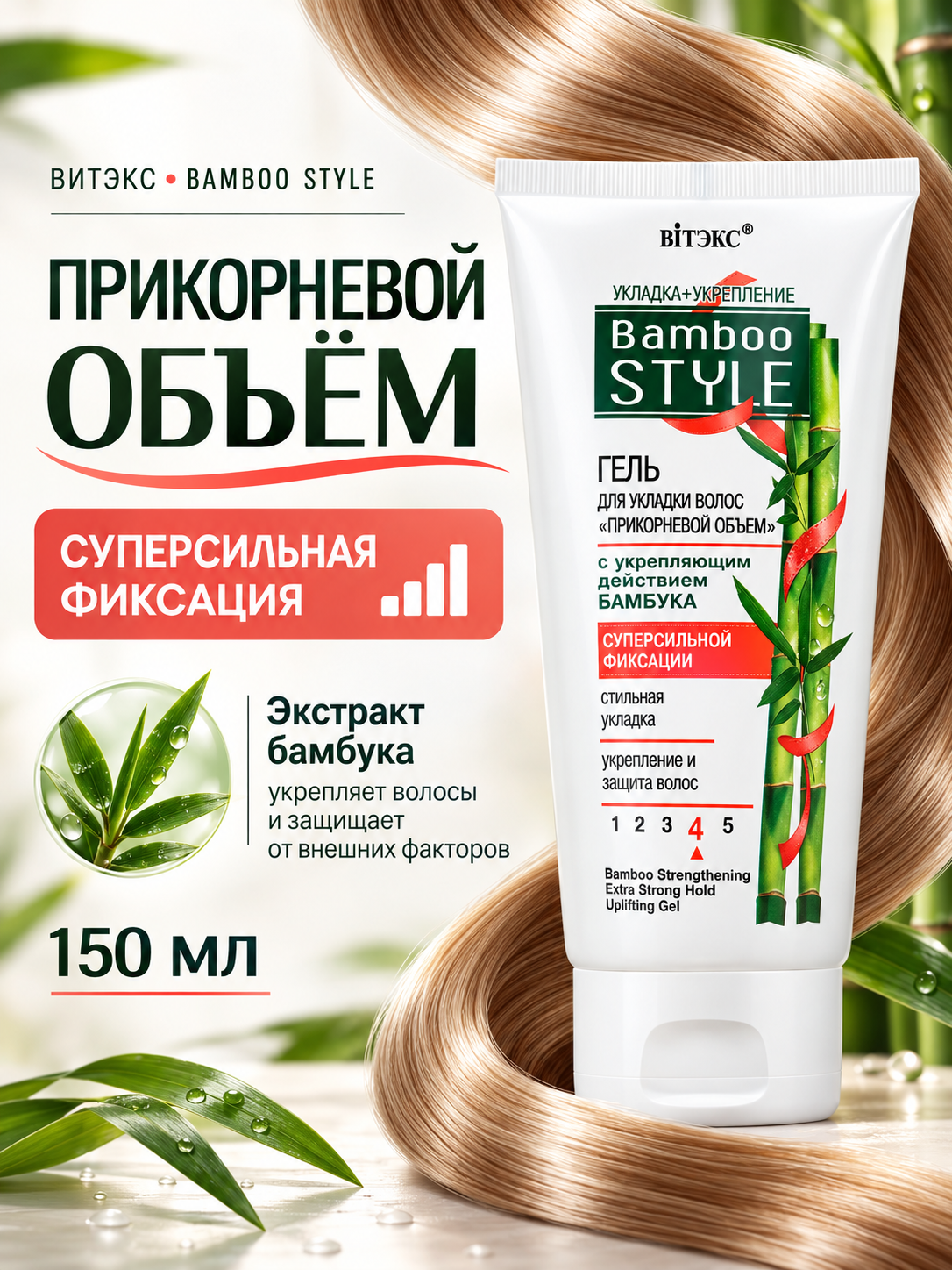 Витэкс Гель для укладки волос BAMBOO STYLE Прикорневой объем суперсильной фиксации 150 мл
