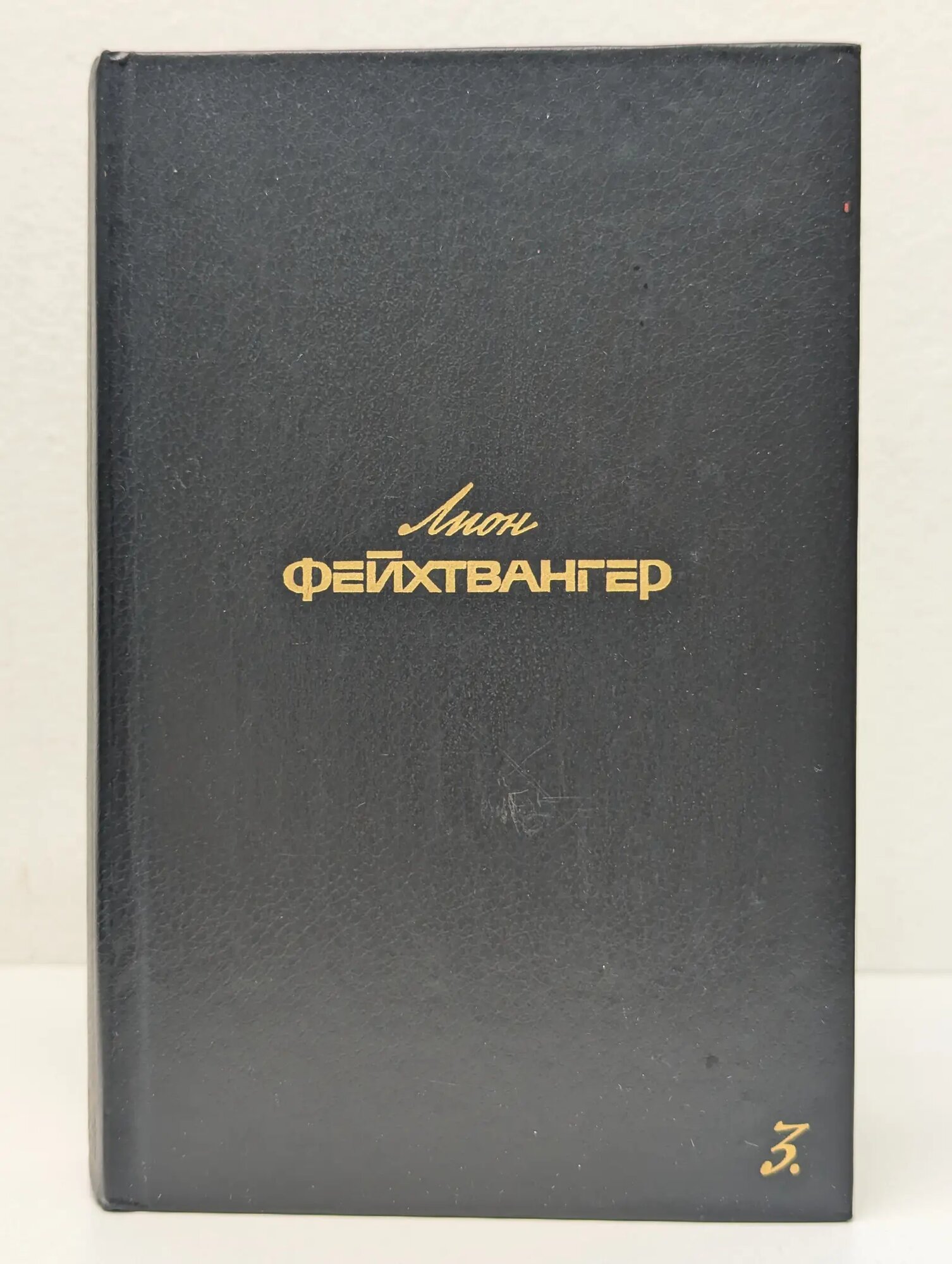 Лион Фейхтвангер. Собрание сочинений в 6 томах. Том 3 Фейхтвангер Лион 1989