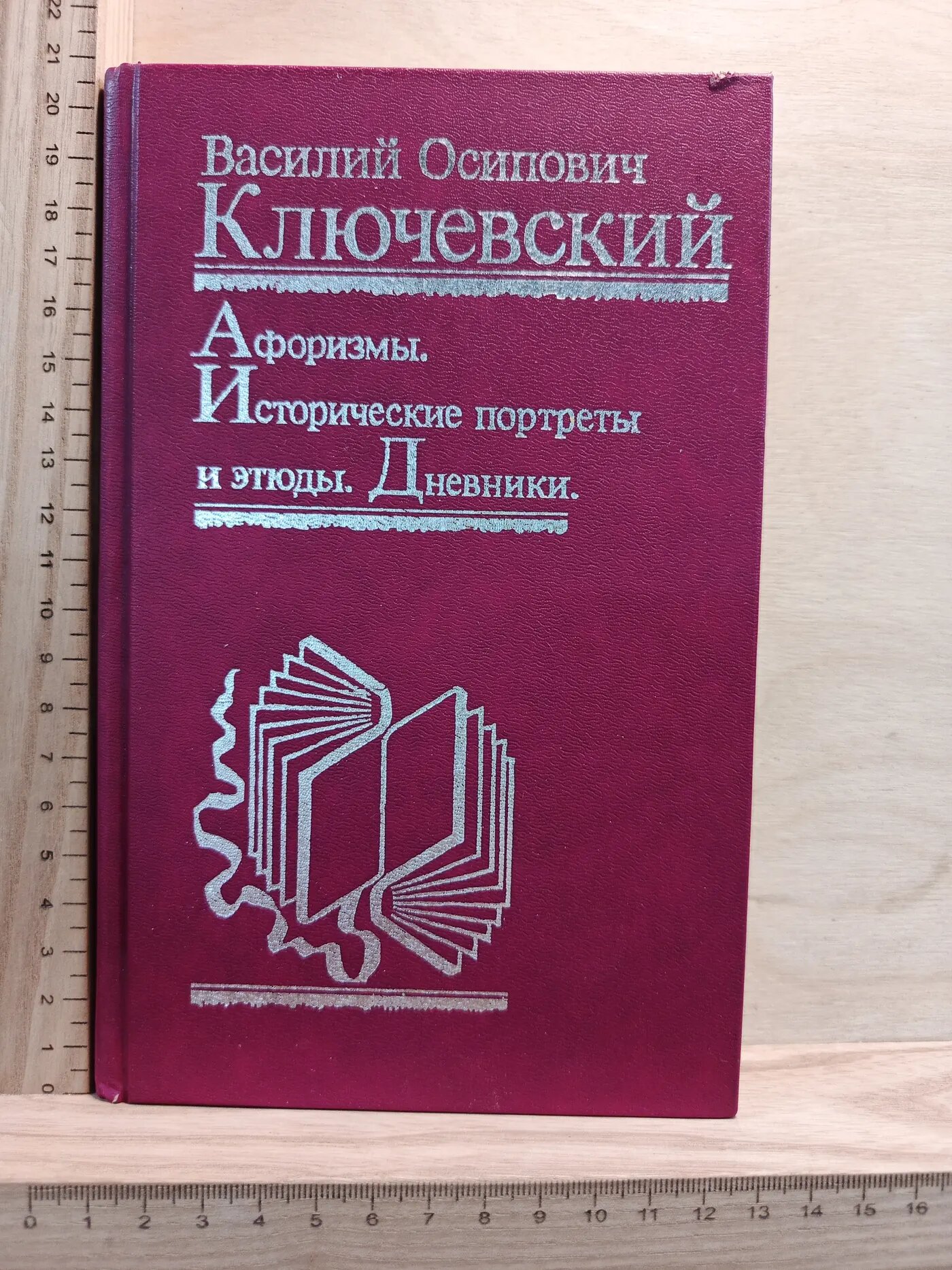 Афоризмы. Исторические портреты и этюды. Дневники.