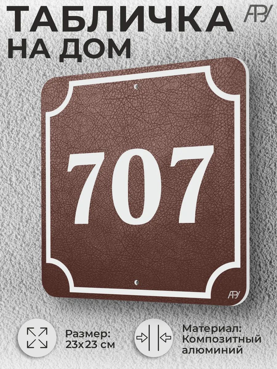 Адресная табличка с номером дома "литая" №707 (имитация)