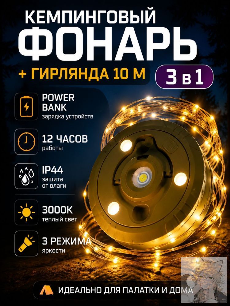 Кемпинговый фонарь Юпитер с гирляндой 10м Power Bank IP44 3000K для палатки и дома