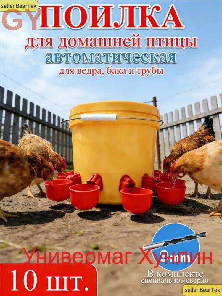 Набор из 10 красных автоматических поилок для кур , уток, гусей, индеек и кроликов