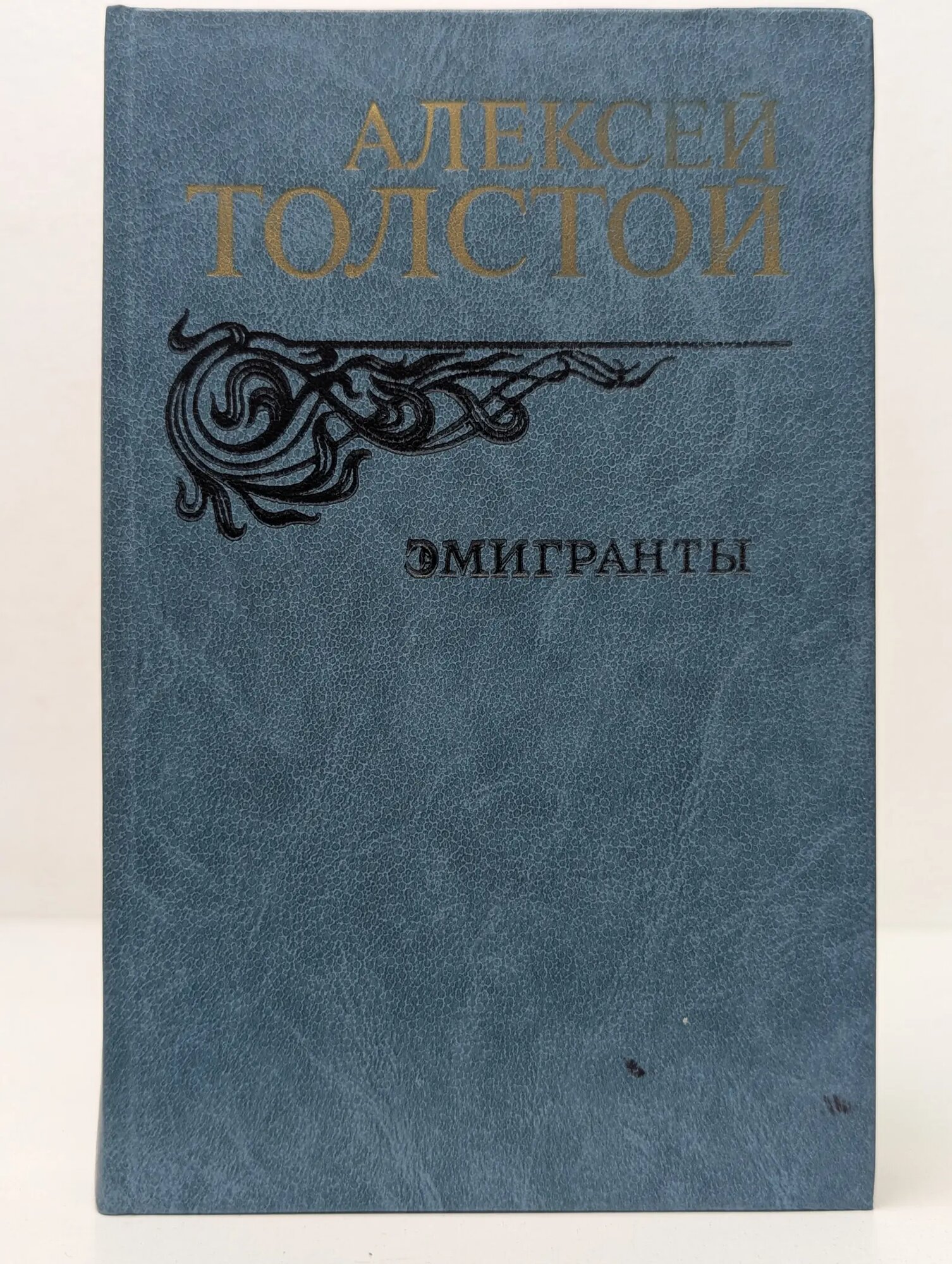 Эмигранты Толстой Алексей Николаевич 1982