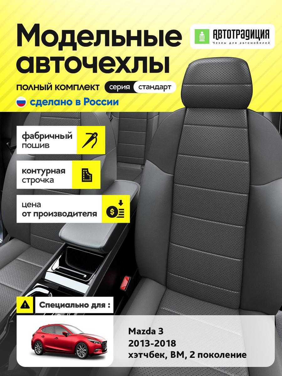 Чехлы Мазда 3 (Mazda 3) 2013-2018 2 BM хэтчбек Экокожа Серый BR5530-CV5413 АвтоТрадиция
