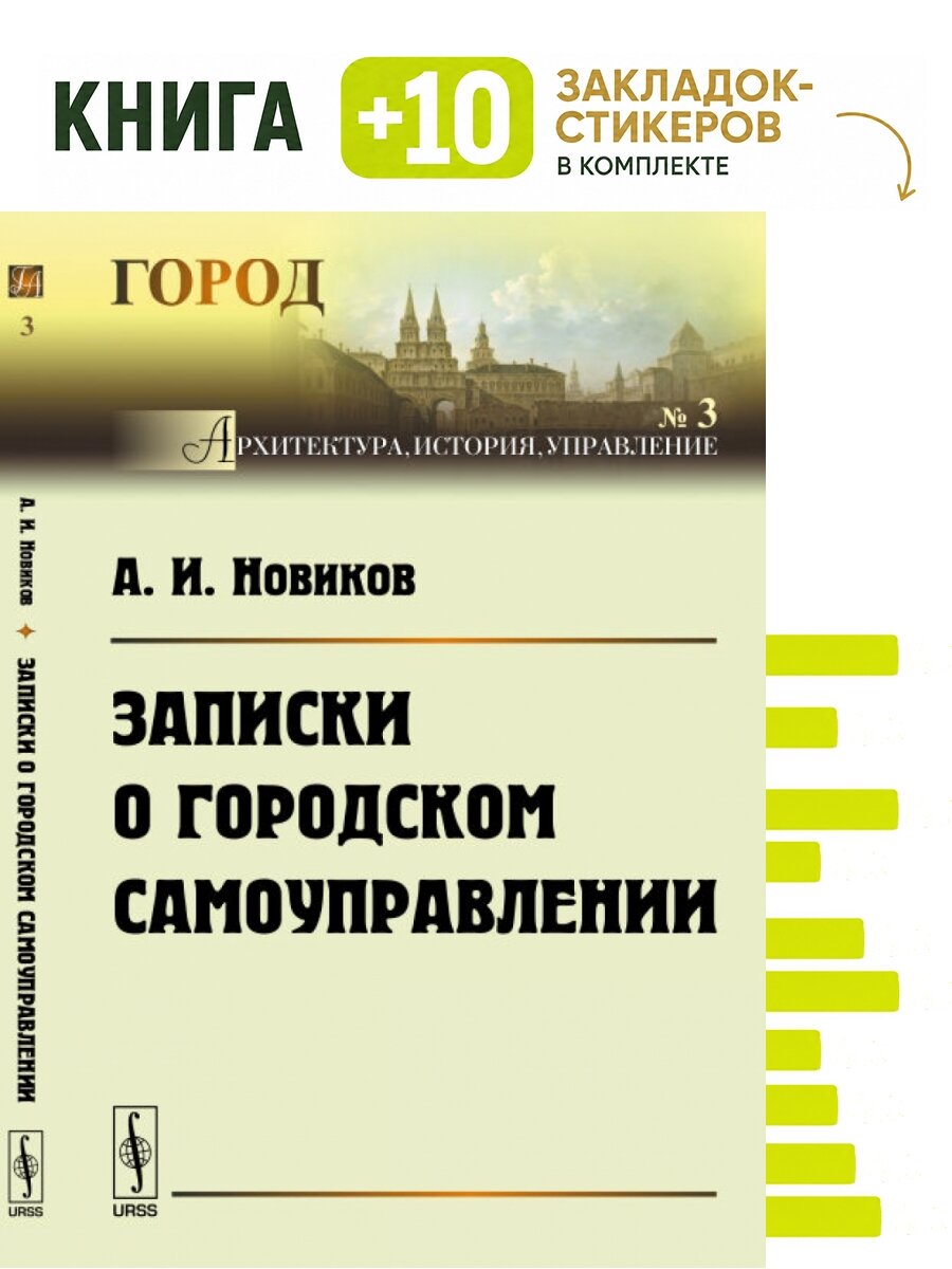 Записки о городском самоуправлении. Выпуск 3. Комплект: книга + 10 закладок-стикеров