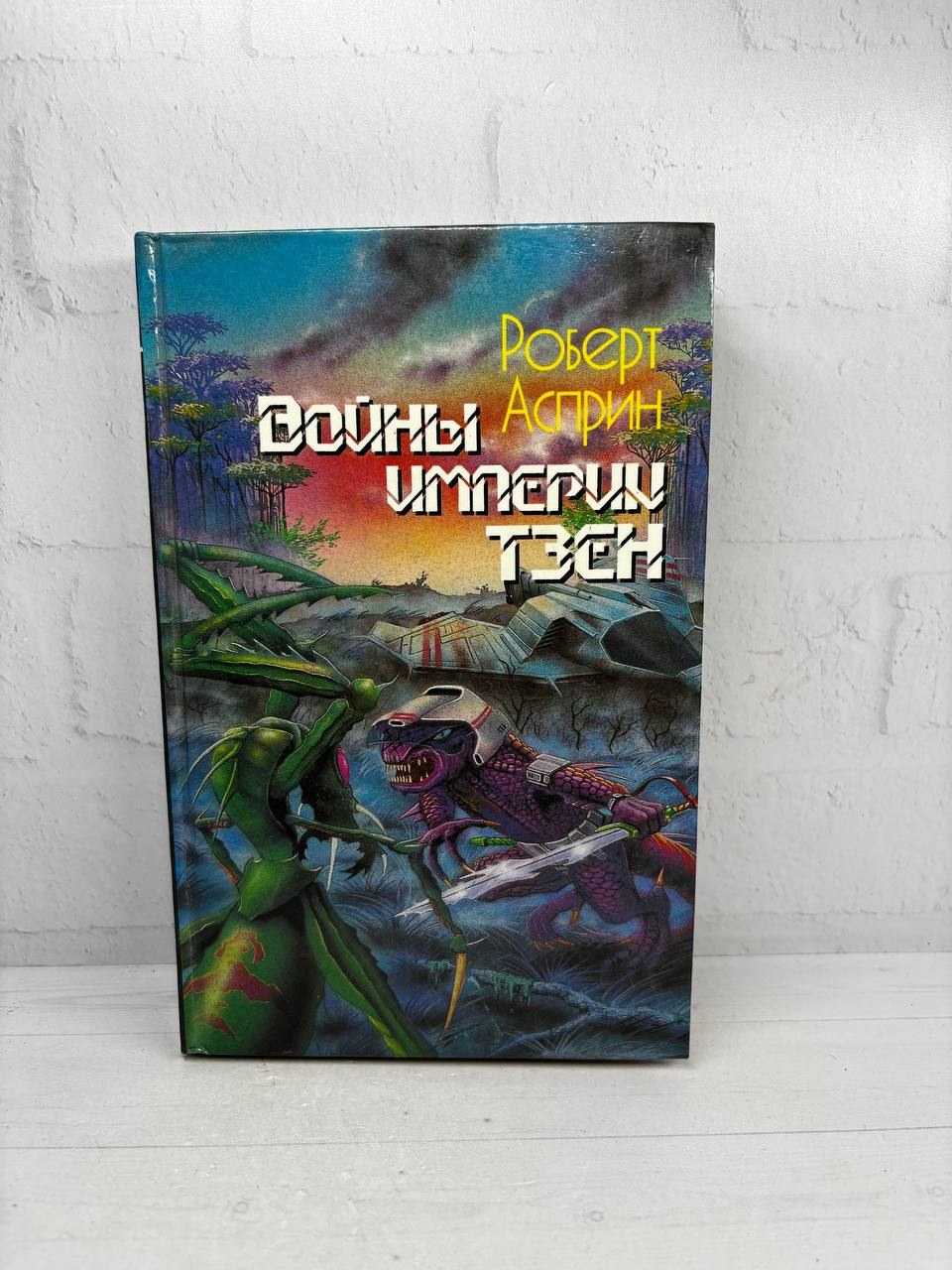 Войны Империи Тзен. Роберт Асприн, 1996