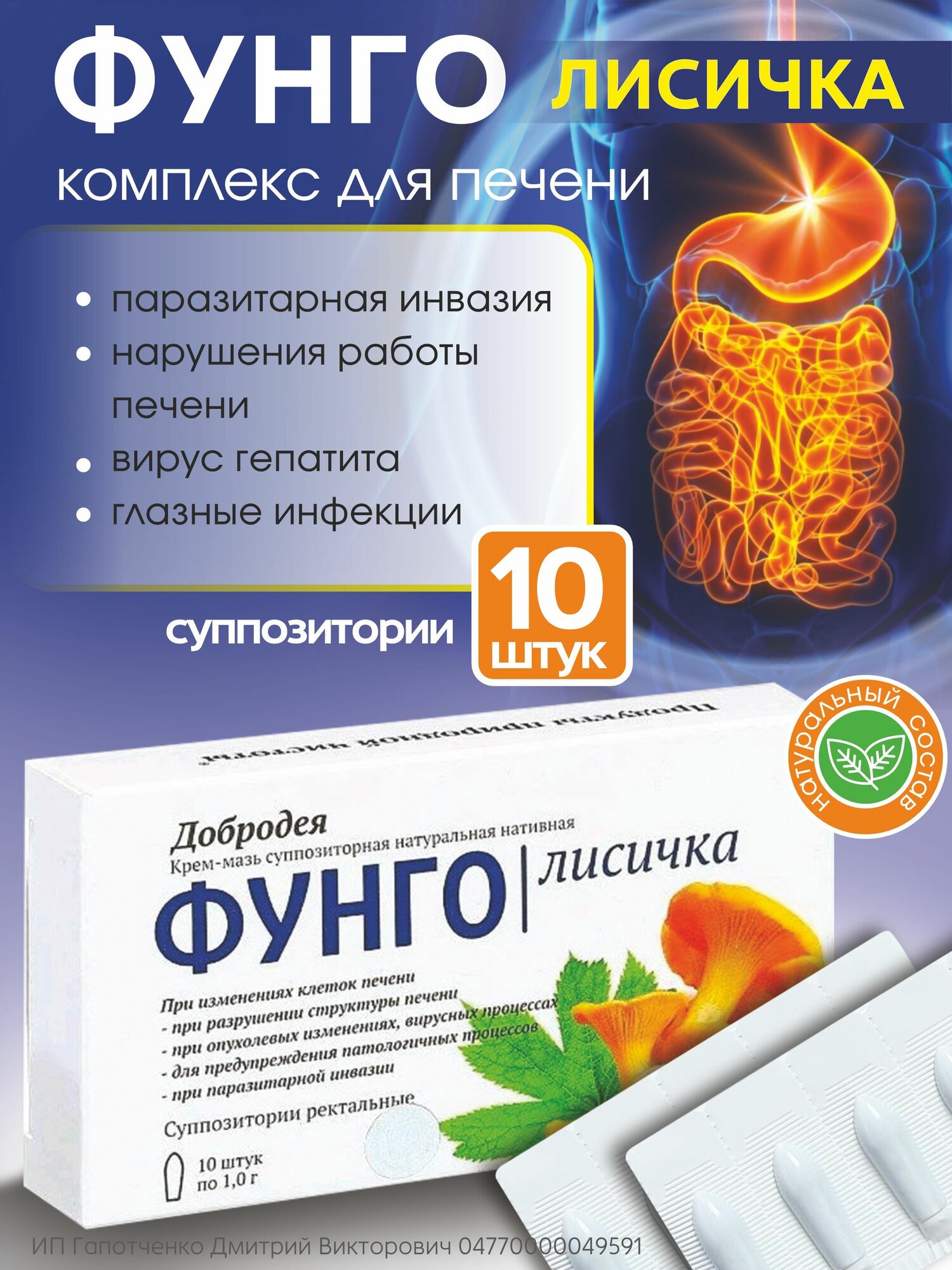 Добродея Фунго Лисичка при изменениях клеток печени (свечи), 10 шт. От паразитов, при гепатите, циррозе. Сашера-Мед