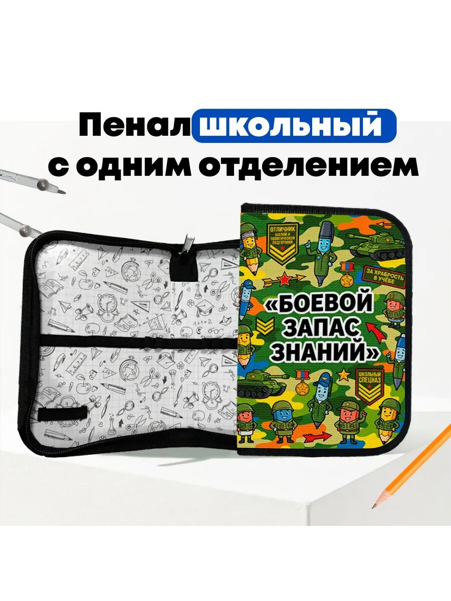 Пенал школьный - Военный