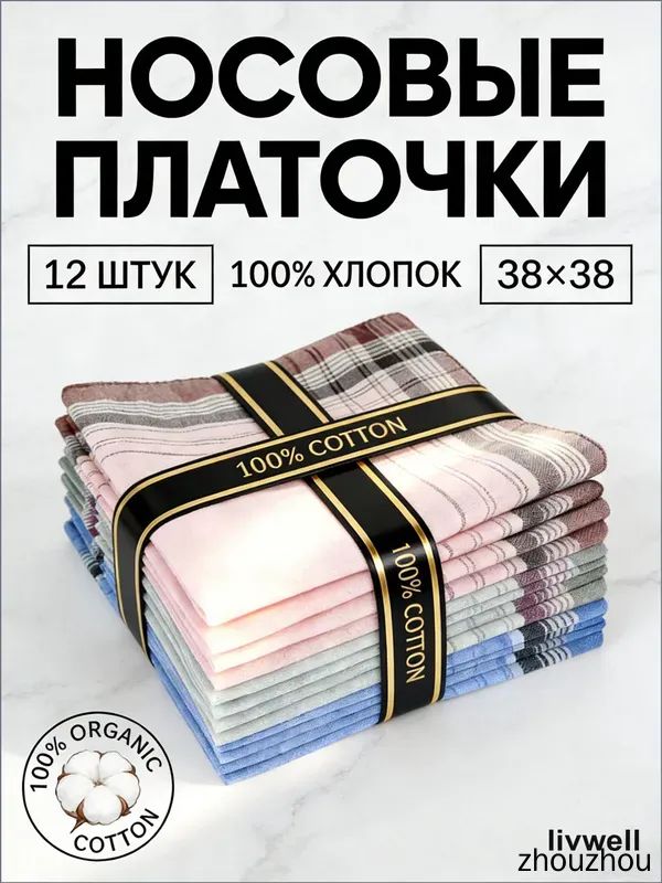 Носовой платок