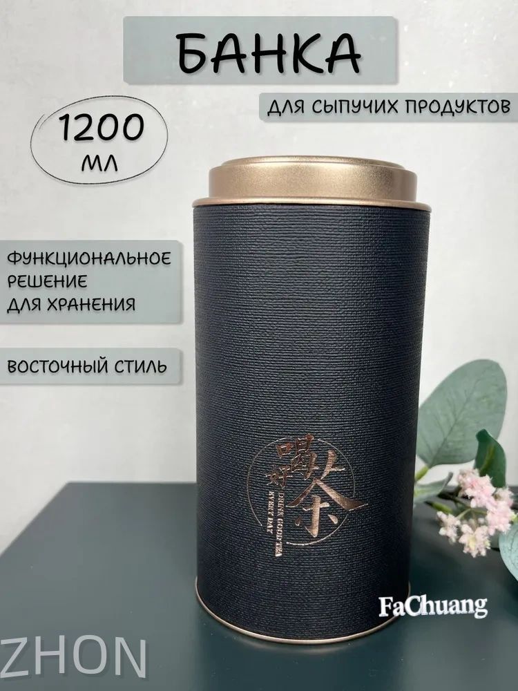 Банка для сыпучих продуктов 1200 мл 1 шт жесть
