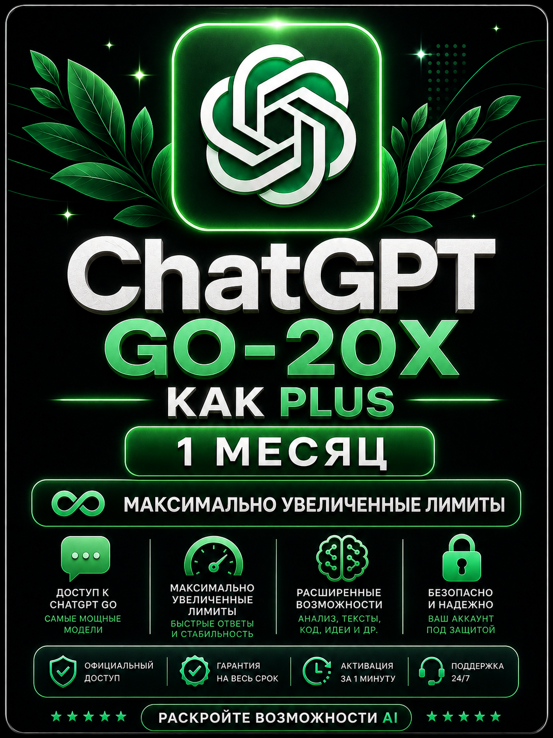 ChatGPT GO 20X PLUS Увеличенные лимиты , 1 месяц, Активация на ваш профиль